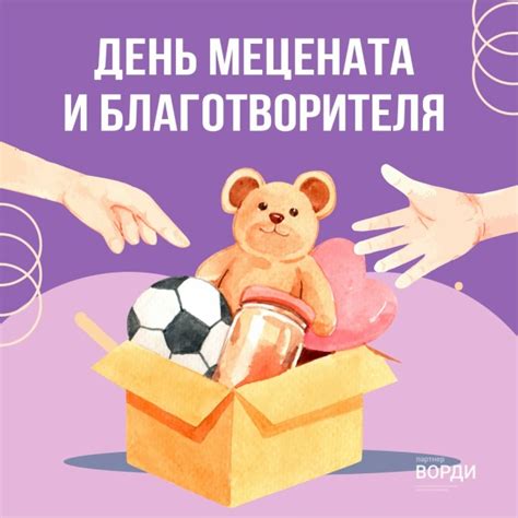 ДЕНЬ МЕЦЕНАТА И БЛАГОТВОРИТЕЛЯ 13 апреля в России традиционно отмечается День мецената и