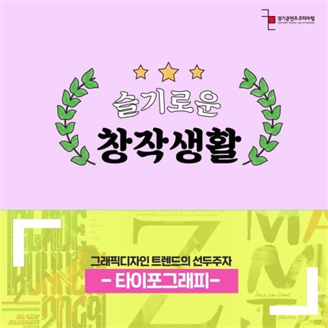 슬기로운 창작생활 여전히 뜨거운 트렌디한 타이포그래피 기법 네이버 블로그