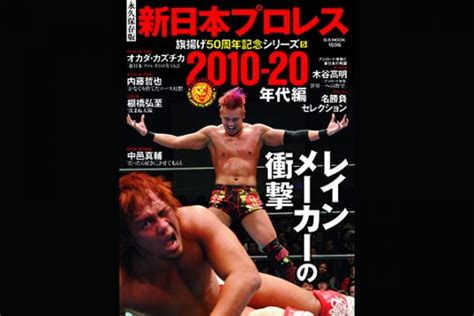 【12月27日（火）発売！】ベースボール・マガジン社『新日本プロレス旗揚げ50周年記念シリーズ⑤ 2010 20年代編「レインメーカーの衝撃