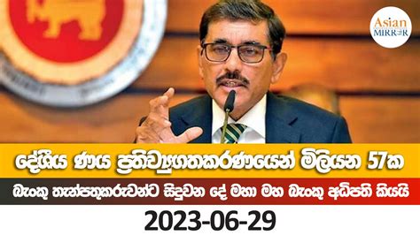 ණය ප්‍රතිව්‍යුගතකරණයෙන් මිලියන 57ක මෙරට බැංකු තැන්පතුකරුවන්ට සිදුවන දේ