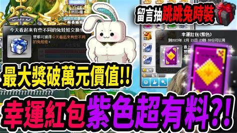 【新楓之谷】最大獎價值破萬💰機率卻只有『1』？！幸運紅包🧧這次真的超歐洲！｜留言抽跳跳兔時裝｜maplestory｜메이플스토리｜leo里歐