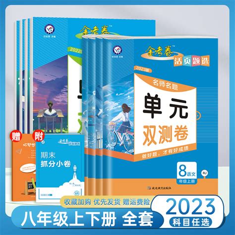 2023金考卷活页题选八年级下册数学上册英语语文物理试卷人教版北师大初二八年级上同步单元双测ab卷单元期中期末测试卷八下数学虎窝淘