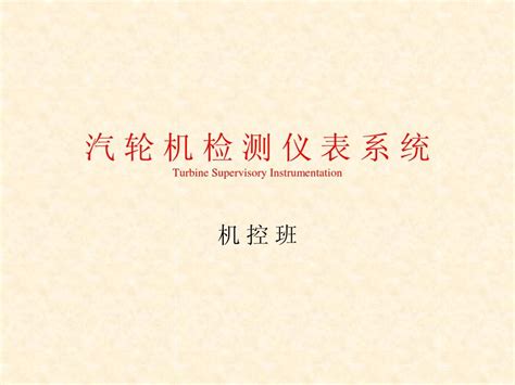 汽 轮 机 检 测 仪 表 系 word文档在线阅读与下载 无忧文档