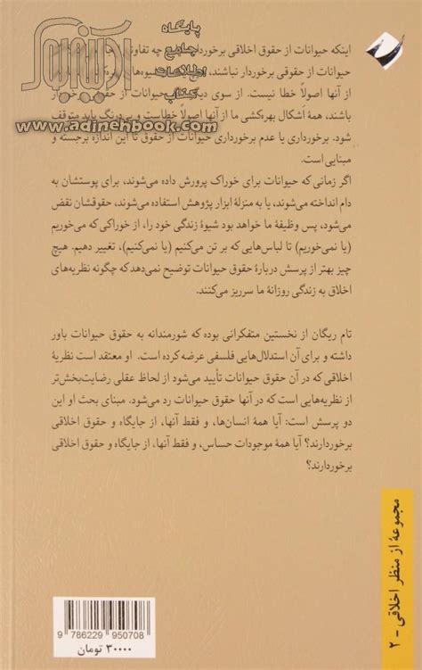 خرید کتاب حق حیوان، خطای انسان درآمدی به فلسفه اخلاق اثر تام ریگن از