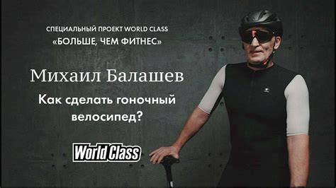 Как сделать гоночный велосипед? Михаил Балашев в проекте «Больше, чем ...