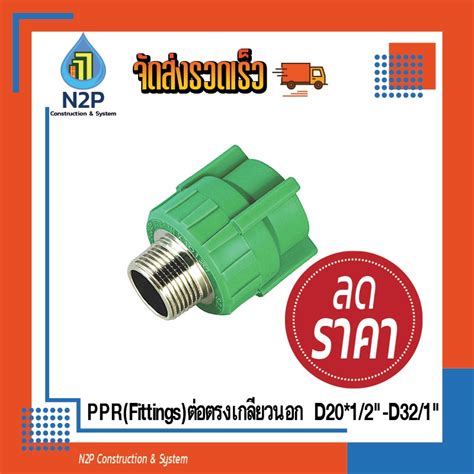 Ppr Fittings ข้อต่อตรงเกลียวนอกd20 1 2 D32 1ไทยพีพีอาร์ ข้อต่อพีพี