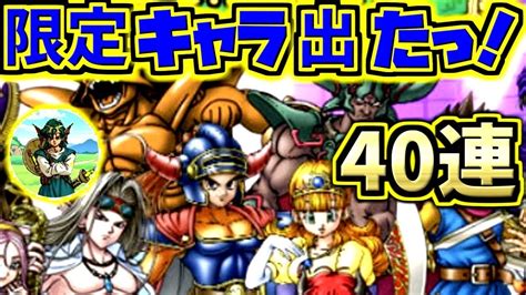 【ドラクエタクト】s数体来た！2024gwspスカウトガチャチケット40連！【ドラゴンクエスト】【dqt】【ドラクエタクト】 Youtube