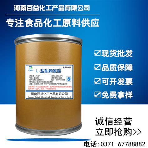 供应 L 赖氨酸盐酸盐 食品级 生产 格 L 盐酸赖氨酸 河南郑州 百益 食品商务网