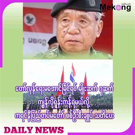 တော်လှန်ရေး မအောင်မြင်ရင် မျိုးဆက် ၇ ဆက် ကျွန်လို ရုန်းကန်ရမယ် ကရင်နီပ