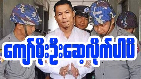 ကျော်စိုးဦး ဆေ့လိုက်ပါပီ Youtube