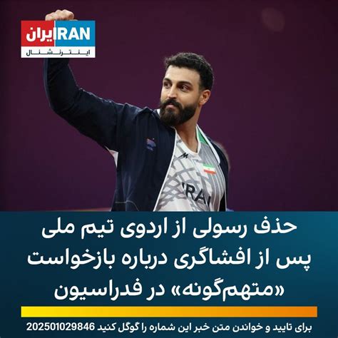 پس از افشاگری حسین رسولی درباره بازخواست در فدراسیون دوومیدانی، این فدراسیون اسامی ورزشکاران زن