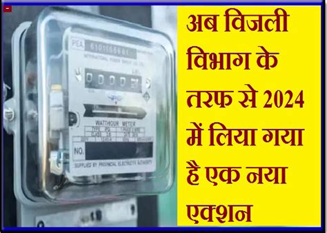 Smart Meter अब विजली विभाग के तरफ से 2024 में लिया गया है एक नया