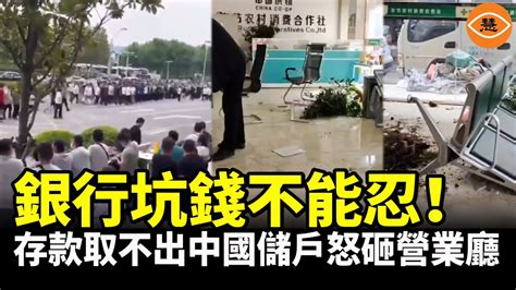中國銀行業密集爆雷 貴州儲戶無法取錢 怒砸營業廳 各地儲戶維權衝突頻發 Youtube