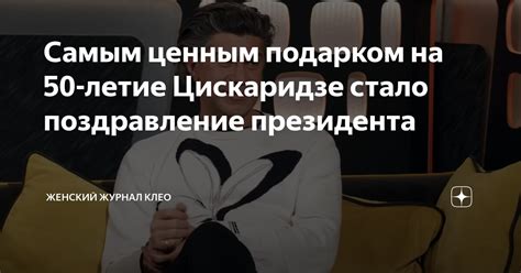 Самым ценным подарком на 50 летие Цискаридзе стало поздравление