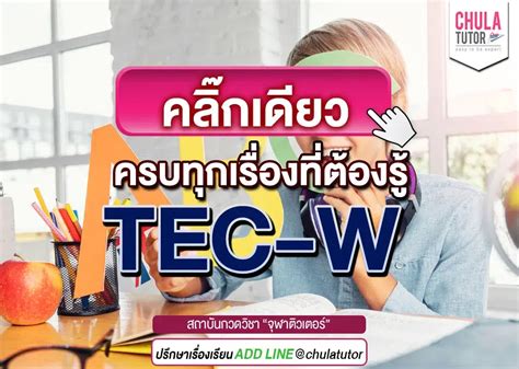 Tec W คืออะไร สอบอะไรบ้าง สมัครสอบ ค่าสอบ เรียน Tec W