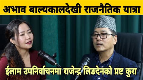 अभाव बाल्यकालदेखी राजनैतिक यात्रा ईलाम उपनिर्वाचनमा प्रष्ट कुरा