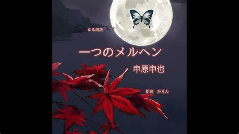 【ゆる朗読】一つのメルヘン 作 中原中也 朗読 かりん Youtube