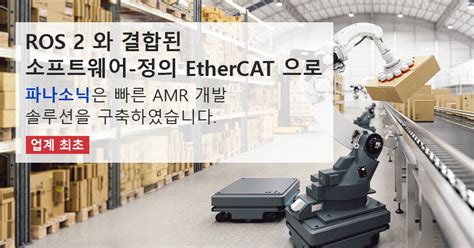 의료용 Amr Ros 2 성공사례 에이디링크 Adlink