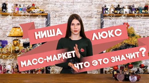 Нишевая парфюмерия, люкс и масс-маркет. В чем разница? - YouTube