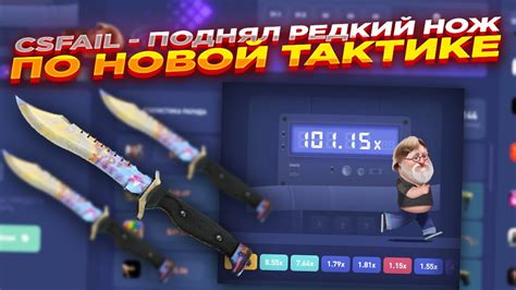 CSFAIL ПОДНЯЛ РЕДКИЙ НОЖ ПО НОВОЙ ТАКТИКЕ СТАВКИ НА КС ФЕЙЛ ТАКТИКА