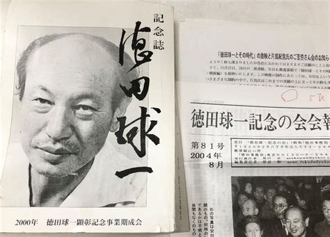 Yahooオークション 平16 記念誌 徳田球一 同編集委員会編 555p 関連