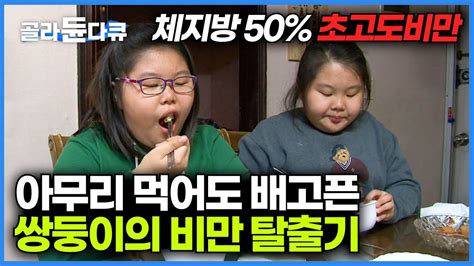 12살 초등학생 하루 섭취량 4000칼로리 이상 당뇨와 고지혈증 진단｜초고도비만 쌍둥이 자매의 소아비만 탈출기｜특집 다큐