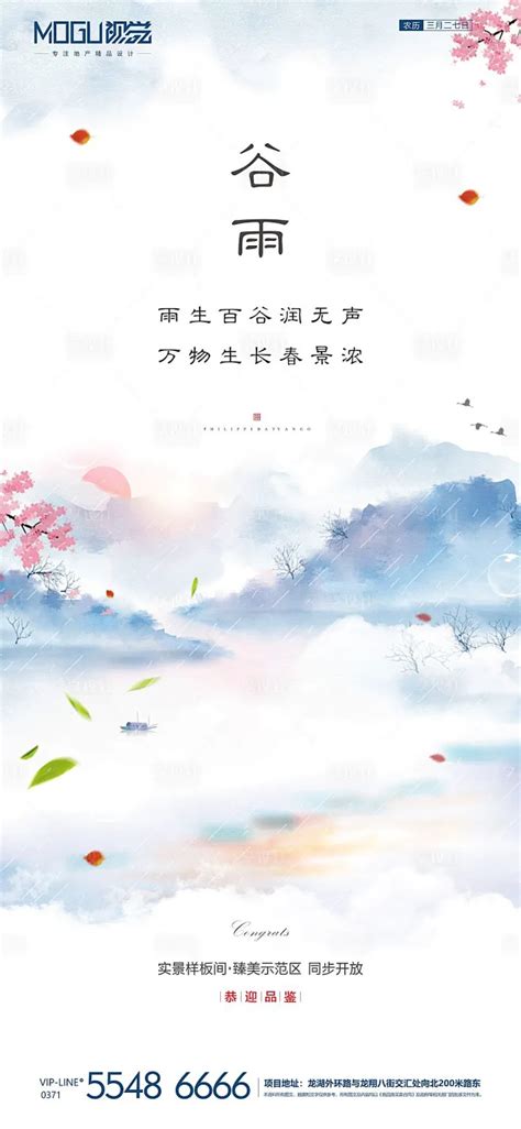 源文件下载 海报 房地产 谷雨 二十四节气 水墨 插画 意境 风景 下雨 花瓣网