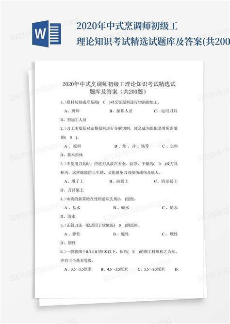2020年中式烹调师初级工理论知识考试精选试题库及答案 共200题 Word模板下载 编号lkzvkmob 熊猫办公