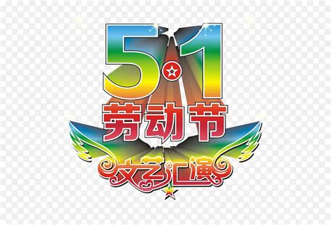 劳动节文艺汇演艺术字免费图片PNG图片素材下载 图片编号yzrggkmy 免抠素材网