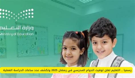 رسميا التعليم تعلن توقيت الدوام المدرسي في رمضان 2025 وتكشف عدد