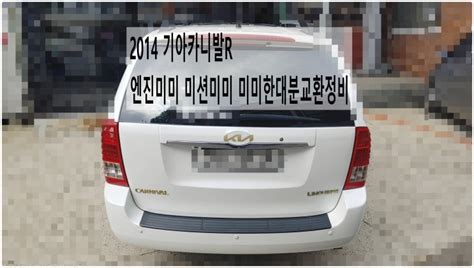 2014 기아카니발r 엔진미미 미션미미 미미한대분교환정비 부천벤츠bmw수입차정비전문점 부영수퍼카 네이버 블로그