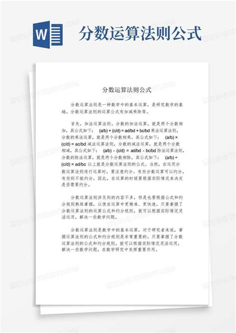 分数运算法则公式word模板下载 编号lykmbxoa 熊猫办公