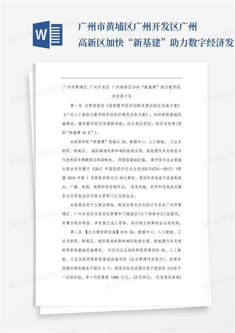 广州市黄埔区广州开发区广州高新区加快“新基建”助力数字经济发展十word模板下载编号qxmvonpw熊猫办公