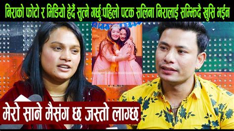 निराको फोटो र भिडियो हेर्दै सुत्ने गर्छुपहिलो पटक सलिना निरालाई