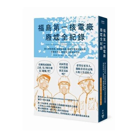 福島第一核電廠廢爐全紀錄深入事故現場從核能知識拆除作業到災區復興重新思索人 心靈人文科普 Yahoo奇摩購物中心