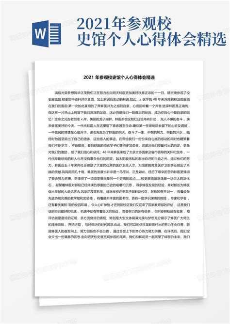 2021年参观校史馆个人心得体会精选 Word模板下载 编号lrkkawdz 熊猫办公