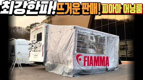 최강한파 뜨거운 판매 카라반and캠핑카의 비밀병기피아마 어닝룸 어닝룸 어닝텐트 카라반 캠핑카 차박 Youtube