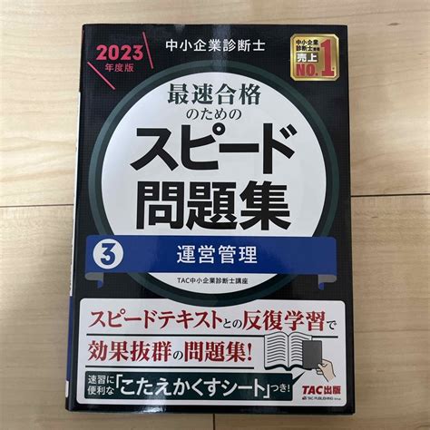 Tac出版 中小企業診断士最速合格のためのスピード問題集の通販 By ぷるショップ｜タックシュッパンならラクマ