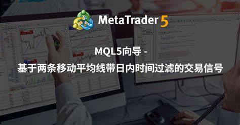在mql5代码库免费下载metatrader 5的mql5向导 基于两条移动平均线带日内时间过滤的交易信号 Metaquotesea 20131001