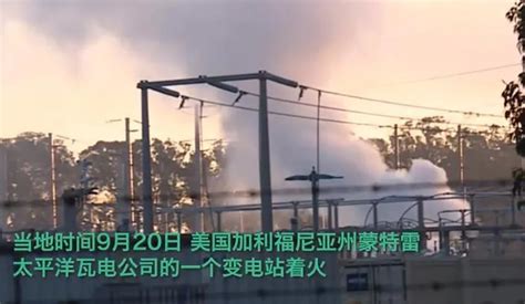 特斯拉电池设备引发美国加州变电站火灾腾讯新闻