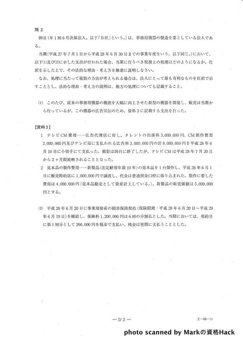 税理士試験過去問題 平成28年度 第66回 法人税法 Markの資格Hack 税理士試験