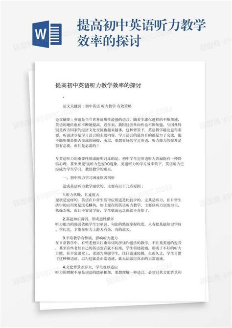 提高初中英语听力教学效率的探讨word模板免费下载编号vopaxw28q图精灵