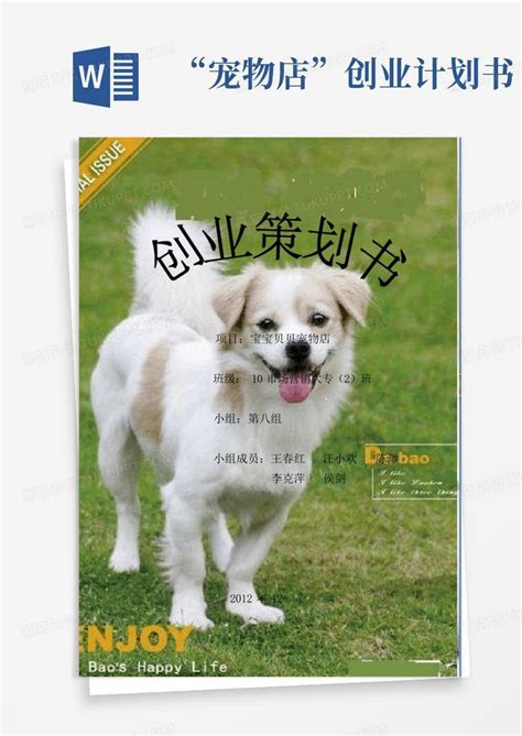宠物店创业计划书Word模板下载 编号qaaxoozp 熊猫办公
