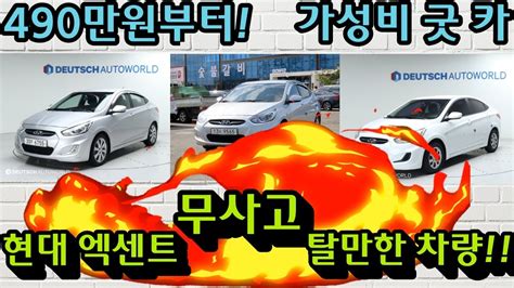 수원중고차 현대 엑센트 3대 소개영상 중고차매매사이트나 중고차사이트에서 중고차시세조회 하지마시고 가성비굿카에서 중고자동차 사고 수입중고차 중고차할부 알아보세요 Youtube