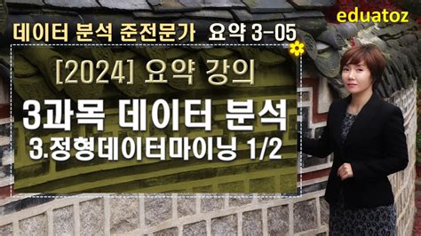 [2024 데이터 분석 준전문가 요약] 3과목 데이터 분석 정형데이터마이닝 분류 youtube