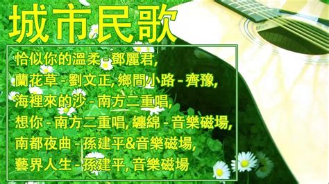 蔡琴 Tsai Chin 恰似你的溫柔 鄧麗君 蘭花草 劉文正 鄉間小路 齊豫 海裡來的沙 南方二重唱 想你