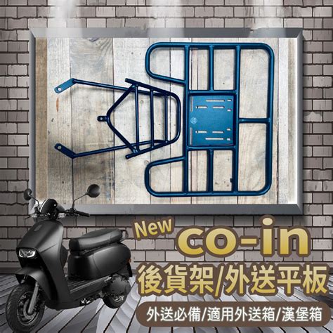 Yc配件💥可快拆可伸縮💥 宏佳騰 New Coin 125 貨架 Co In 貨架 機車外送架 後貨架 外送架 機車貨架 蝦皮購物
