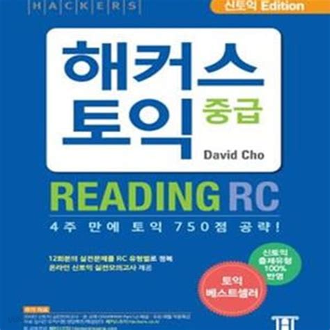 중고샵 해커스 토익 중급 리딩 RC Hackers TOEIC Reading 신토익 Edition 최신 토익기출문제유형
