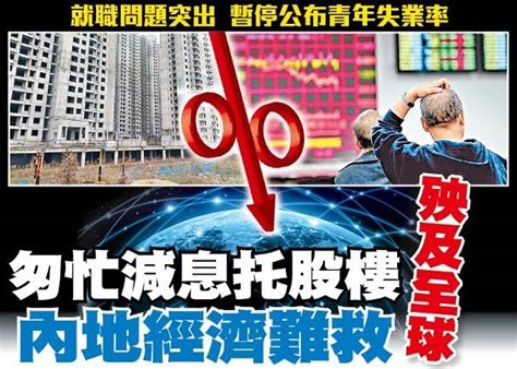 東方日報a1：匆忙減息托股樓 內地經濟難救 殃及全球 Oncc 東網 Line Today
