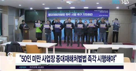 50인 미만 사업장 중대재해처벌법 즉각 시행해야